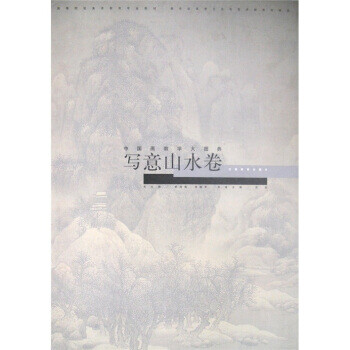 中国画教学大图典:写意山水卷