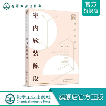 设计必修课：室内软装陈设