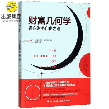 财富几何学(通向财务自由之路)