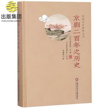 京剧二百年之历史(精)/传统文化修养丛书