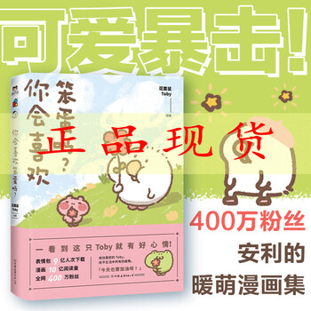 【京联正品】你会喜欢笨蛋吗？花栗鼠Toby著可爱暴击400万粉丝安利的治愈漫画集抚平生活中所有的疲惫一箱花栗鼠长草颜团子暖萌漫画