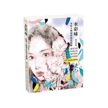 水彩味(水彩人物创作技法精解)(精)