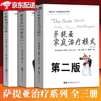 萨提亚治疗系列：新家庭如何塑造人+萨提亚治疗实录+萨提亚家庭治疗模式+当我遇见一个人+与家庭一起改变 萨提亚治疗系列套装3册