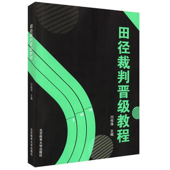 田径裁判晋级教程 闫俊涛