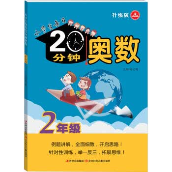 小学生每日20分钟 奥数 2年级 升级版