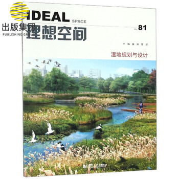 理想空间(No.81湿地规划与设计)