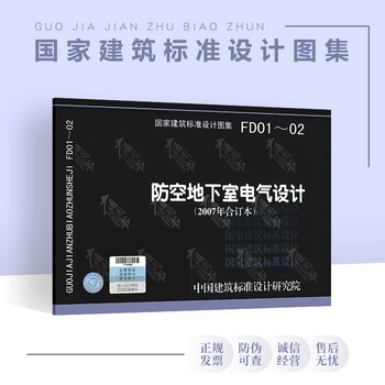 FD01-02（2007年合订本）防空地下室电气设计(建筑标准图集) 人防专业图集