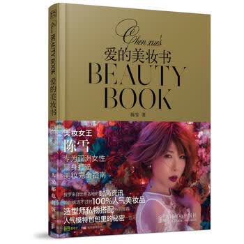 爱的美妆书 陈雪