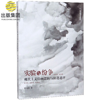 实验与纷争(现代主义绘画逻辑与演进述评)