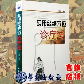  实用经络穴位诊疗法 王春清/编著学苑出版社9787507723960