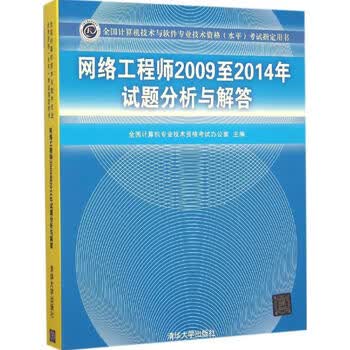 网络工程师2009至2014年试题分析与解答 全国计算机专业技术资格考试办公室 主编 书籍