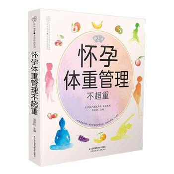 怀孕体重管理不超重  孕产/胎教 9787571306052