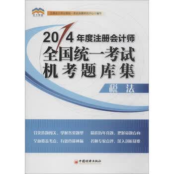 注册会计师全国统一考试机考题库集税法
