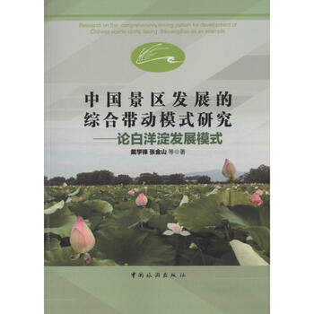 中国景区发展的综合带动模式研究