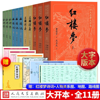 全11册 大字版 四大名著全套原著正版人民文学出版社 完整版无删减三国演义红楼梦水浒传西游记