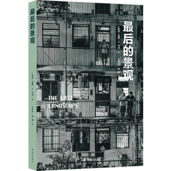 最后的景观/城市与生态文明丛书