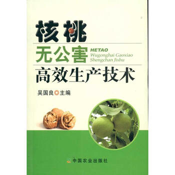 核桃无公害高效生产技术 吴国良 书籍