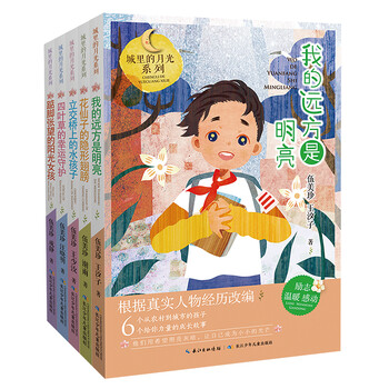 城里的月光系列（套装共5册）伍美珍讲述从农村到城市孩子的真实温暖故事