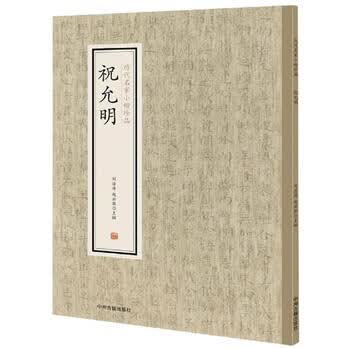 祝允明/历代名家小楷珍品