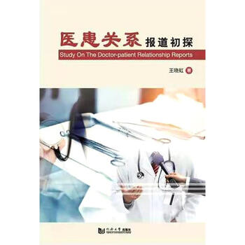 医患关系报道初探 王晓虹  书籍