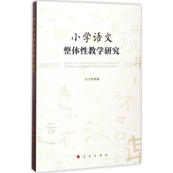 小学语文整体性教学研究