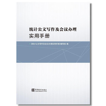 统计公文写作及会议办理实用手册