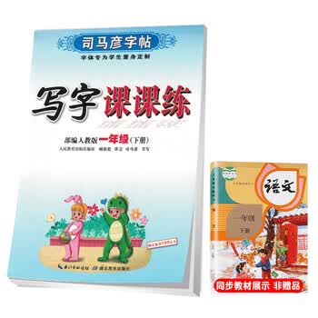 2022春 司马彦字帖 小学生语文写字课课练一年级部编版下册/一年级语文课本同步练字帖下册规范字 人民教育出版社编审 顾振彪审定