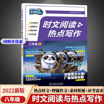 包邮(当日发)快捷英语时文阅读与热点写作七八九年级第1期热点时文押题作文素材积累 8年级