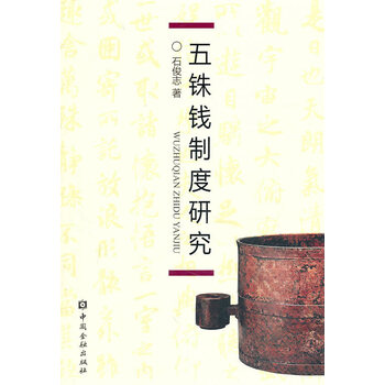 五铢钱制度研究