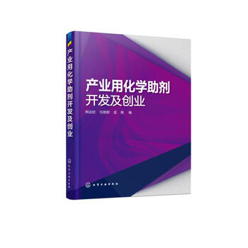 产业用化学助剂开发及创业/熊远钦