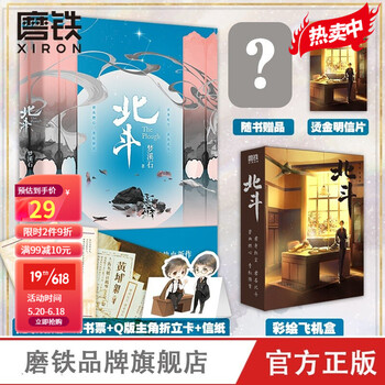 北斗【赠:烫金明信片+飞机盒+立牌】 作者·梦溪石 千秋 无双 后新作 北斗小说
