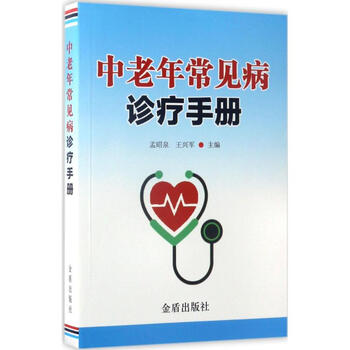 中老年常见病诊疗手册