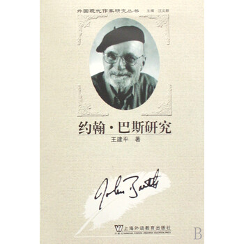 约翰·巴斯研究/外国现代作家研究丛书