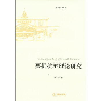 票据抗辩理论研究