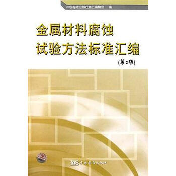 金属材料腐蚀试验方法标准汇编 中国标准出版社第五编辑室 编 9787506659314