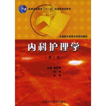内科护理学(第2版) 姚景鹏  书籍