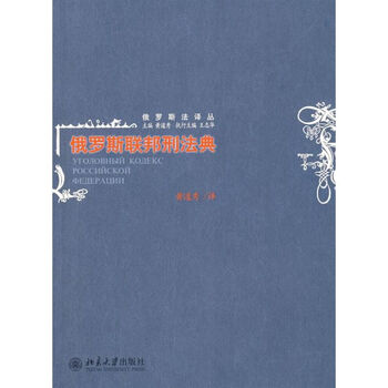 俄罗斯联邦刑法典/俄罗斯法译丛 黄道秀 作 书籍
