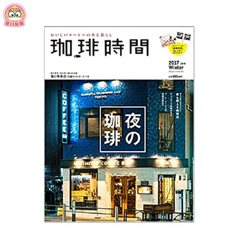 订阅 珈琲時間 日本日文原版 咖啡文化杂志 年订4期