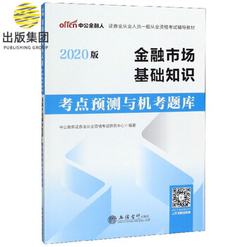 金融市场基础知识考点预测与机考题库(2020版证券业从业人员一般从业资格考试辅导教材