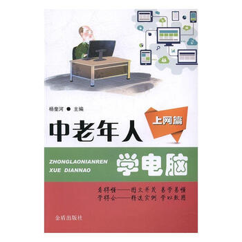 RT 中老年人学电脑·上网篇9787518610815 杨奎河金盾出版社计算机与互联网现货速发