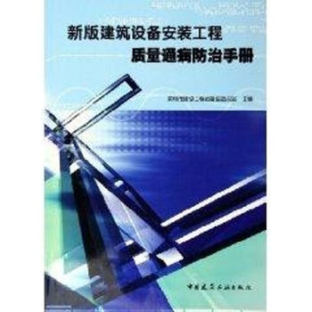 新版建筑设备安装工程质量通病防治手册