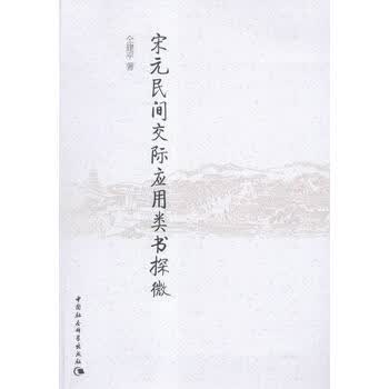 宋元民间交际应用类书探微 仝建平 中国社会科学出版社 9787516163146 社会科学 书籍