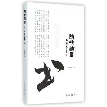 随性论书