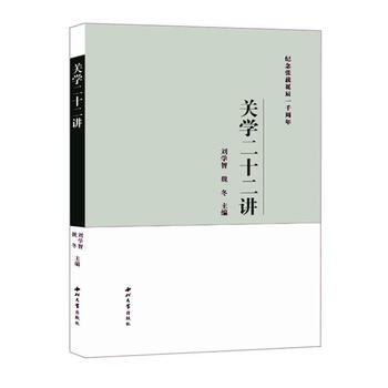 关学二十二讲(纪念张载诞辰一千周年) 者_刘学智魏冬责_朱亮张红丽 西北大学出版社 97875604