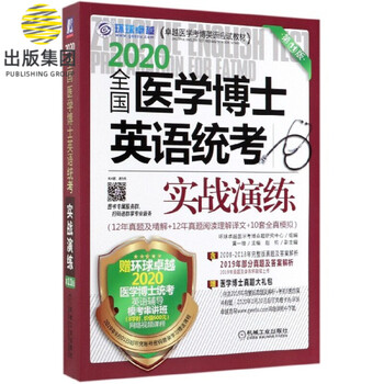 2020全国医学博士英语统考实战演练(第11版卓越医学考博英语应试教材)