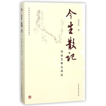 今生散记(戏曲艺事见闻录)