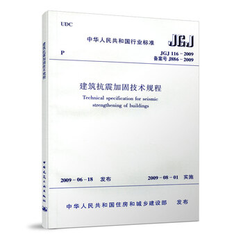 现货JGJ 116—2009 建筑抗震加固技术规程