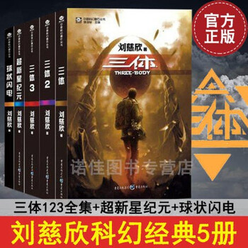【正版包邮】中国科幻基石丛书：三体123全集+超新星纪元+球状闪电（套装共5册）中国科幻大师巨作