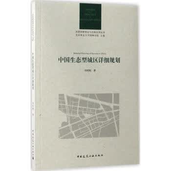 中国生态型城区详细规划