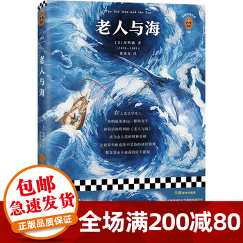 老人与海 欧内斯特·米勒·海明威 全新插画珍藏版！如果现实让你充满挫败感，《老人与海》会给你直面的勇气！经典文库名著外国小说